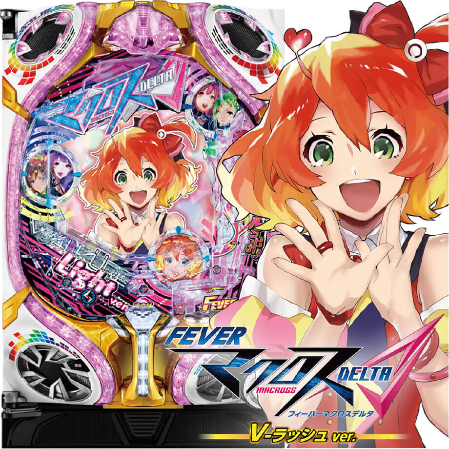 PF.マクロスデルタ V-ラッシュ ver. | PACHINKO・SLOT でちゃう！PLUS